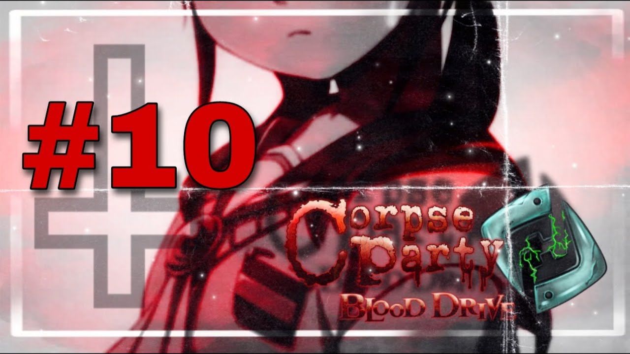 Проблемный пацан : Corpse Party Blood Drive #10