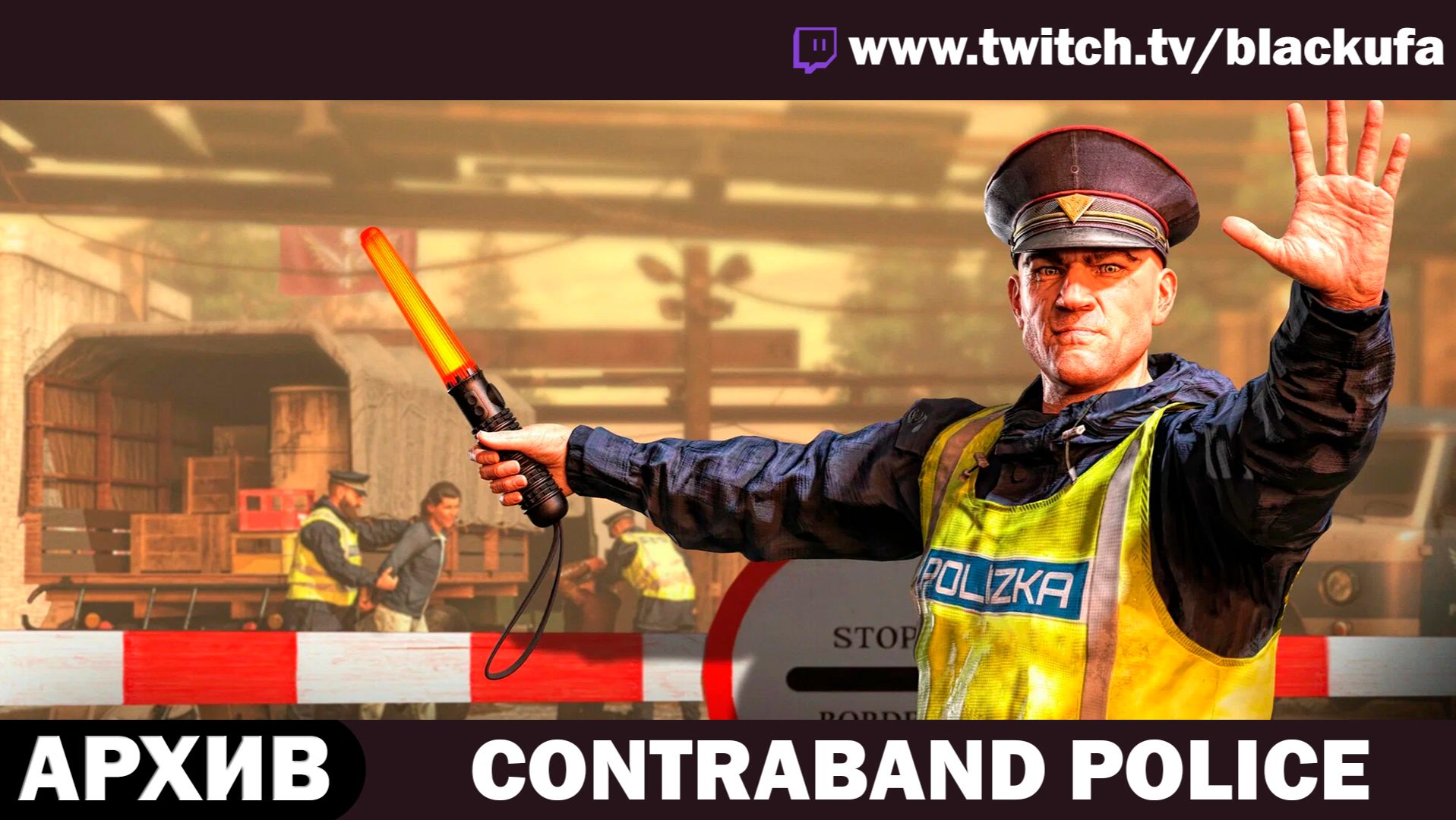 Contraband Police (Демо + Релиз) — Работа на таможне | ПРОВЕРКА ДОКУМЕНТОВ [АРХИВ]
