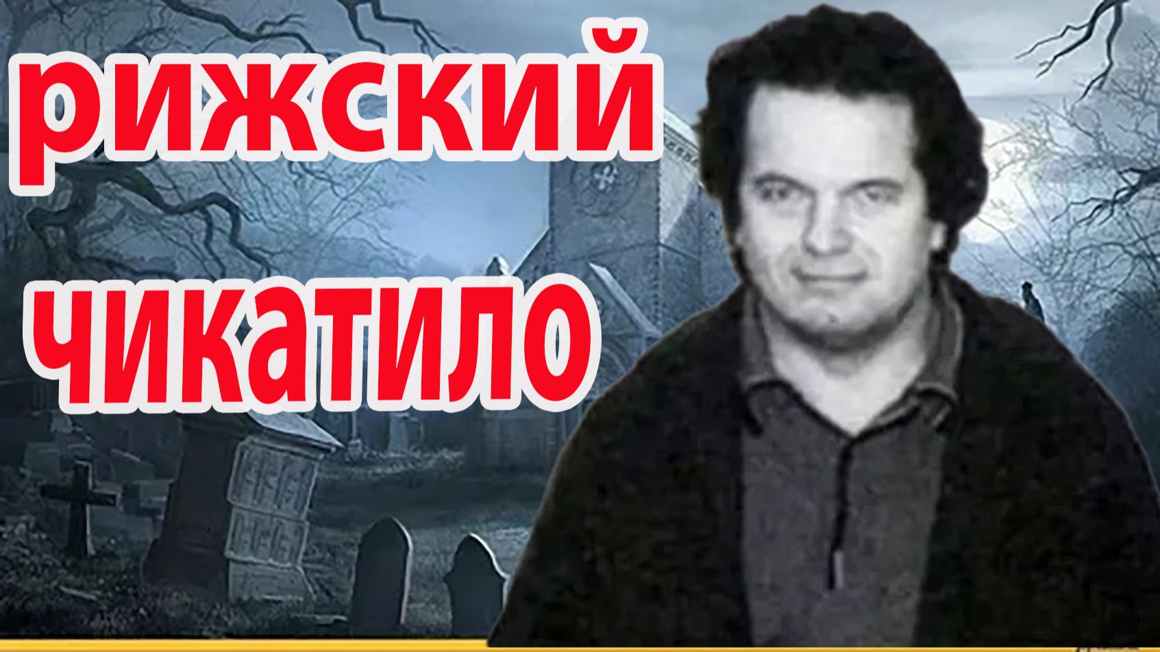 Рогалёв Станислав Иванович – хладнокровный «Мняк» 10 жутких убийств.