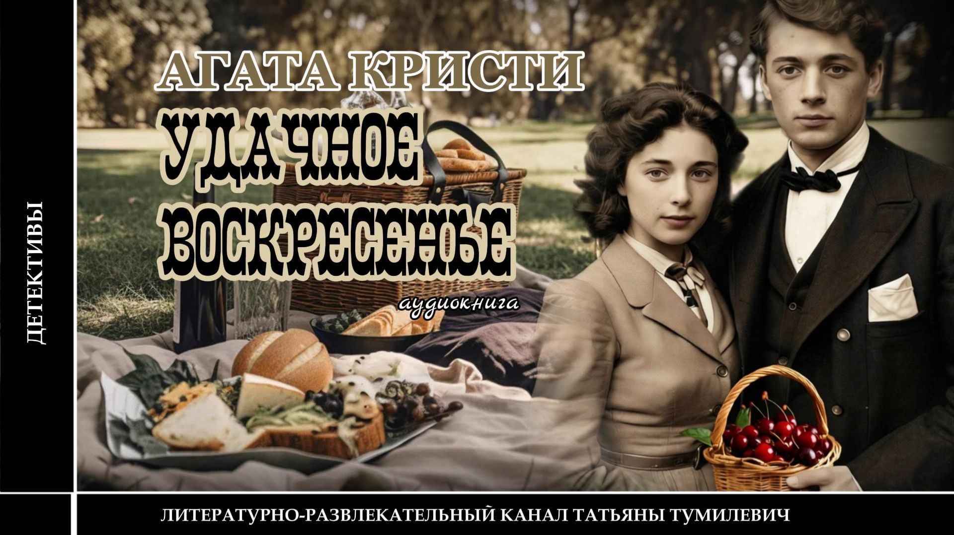 Агата Кристи "Удачное воскресенье". Детектив читает Татьяна Тумилевич. Аудиокнига.