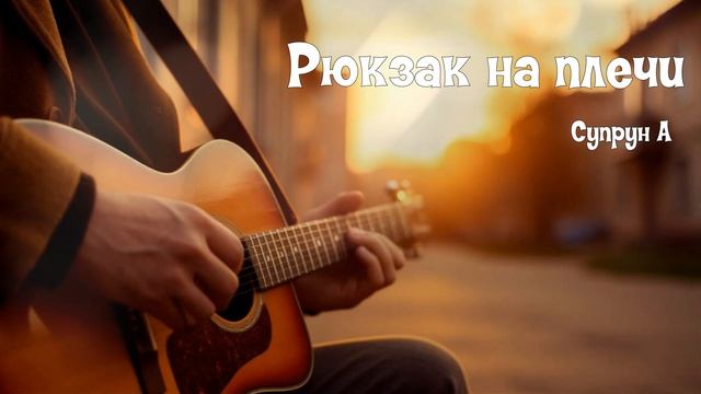 Рюкзак на плечи