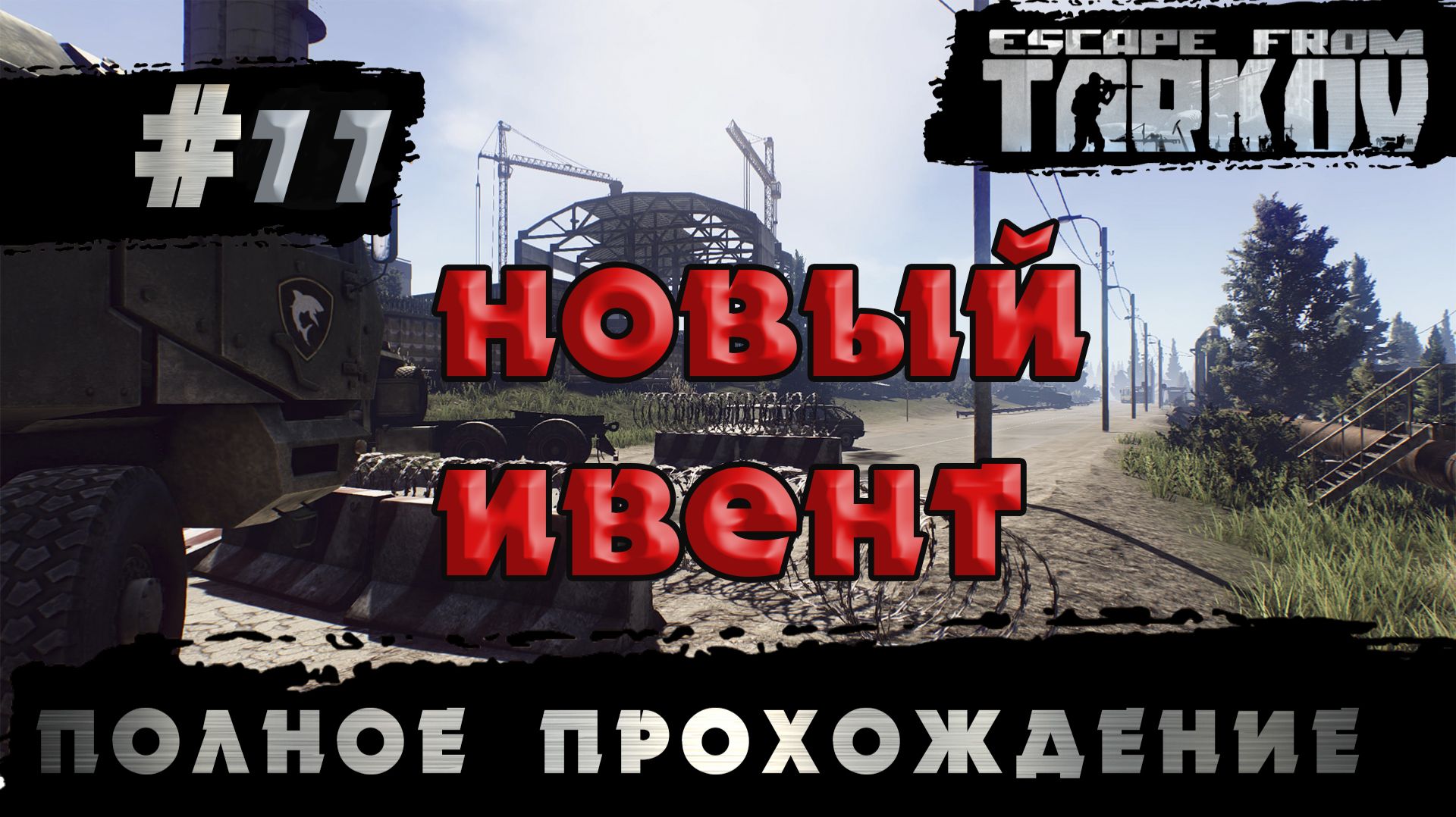 Полное прохождение игры  Побег из Таркова, версия 1.0  Серия  77