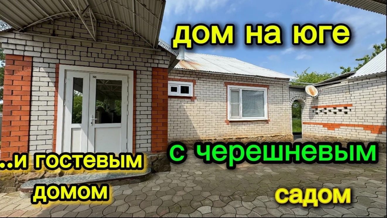 ДОМ НА ЮГЕ С ЧЕРЕШНЕВЫМ САДОМ 🌿/ и ГОСТЕВЫМ ДОМОМ!!