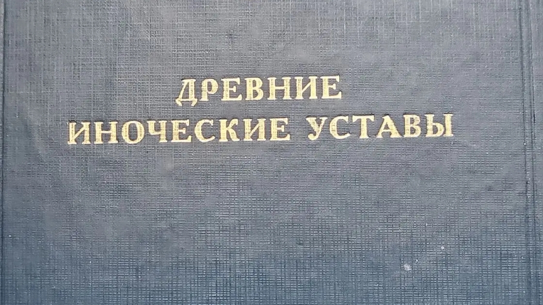 Книга: "Древние иноческие уставы."