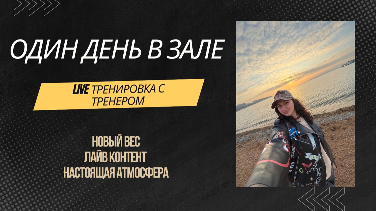 Один день в зале | LIVE тренировка с тренером
