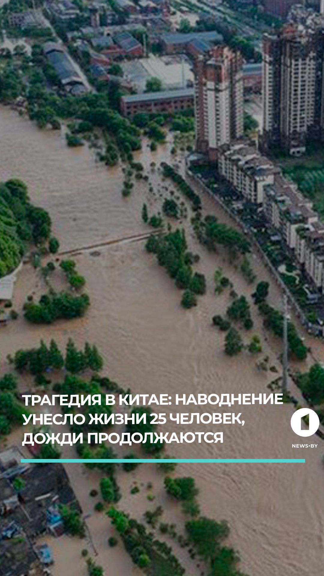 Масштабное наводнение в Китае