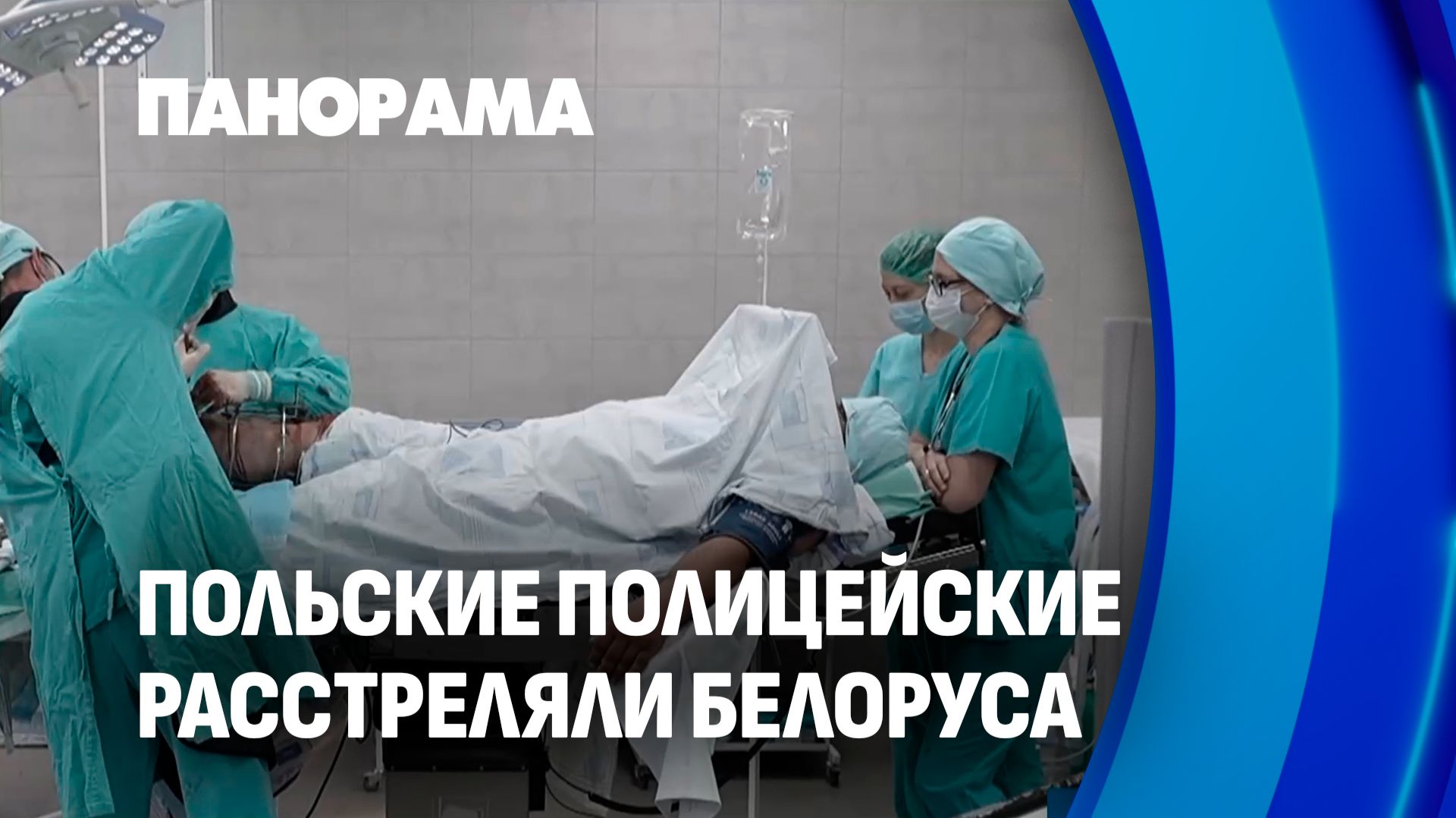 Гостеприимство по-польски. Подробности расстрела белоруса в Польше! Панорама
