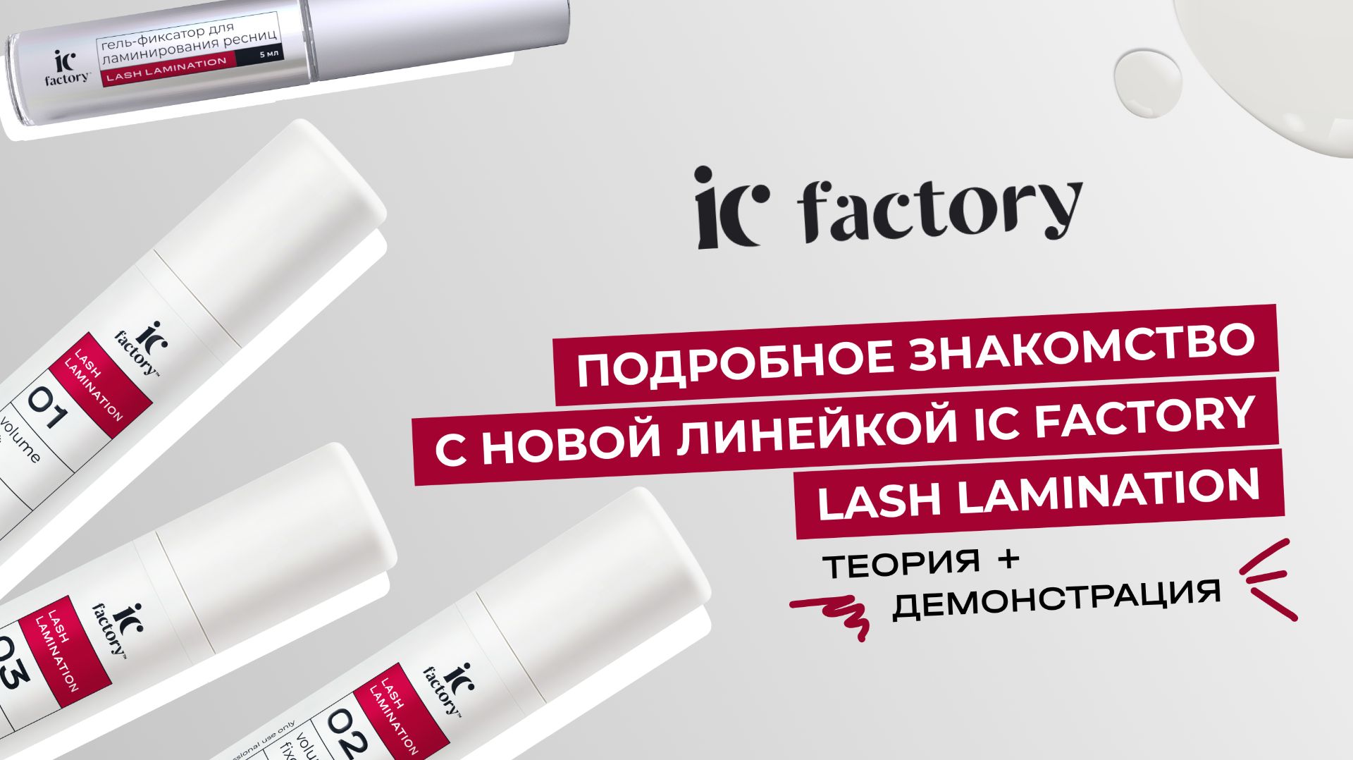 Как работают составы LASH LAMINATION IC FACTORY. Преимущества формулы на основе цистеамина