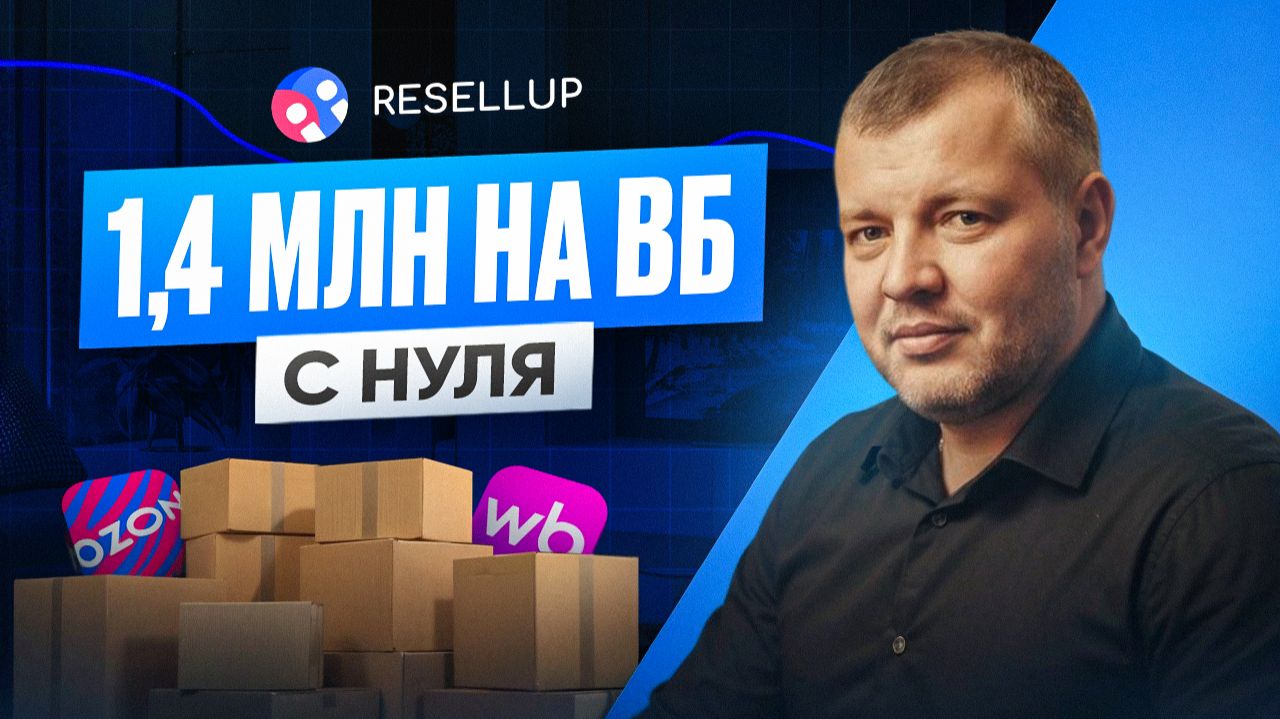 Отзыв о Resellup | Как новичок вышел на 1,4 млн на Wildberries с нуля