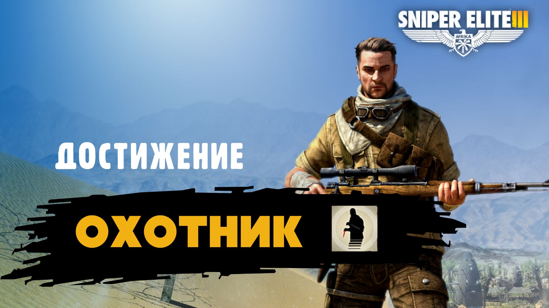 Sniper Elite 3 - DLC Достижение  —  Охотник