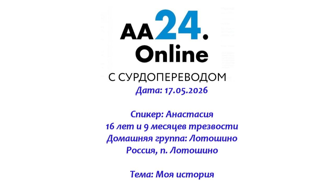17.05.2026 Анастасия, 16 лет и 9 месяцев трезвости Россия, п Лотошино Дг: Лотошино Тема: Моя история
