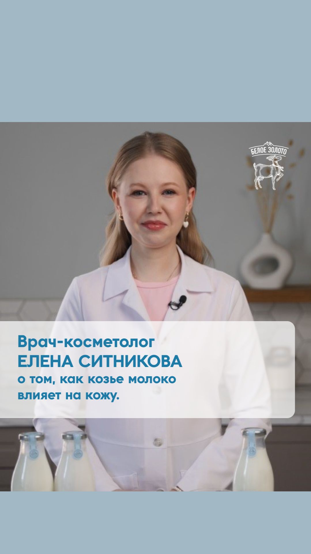 Врач-косметолог Елена Ситникова о том. как козье молоко влияет на кожу.