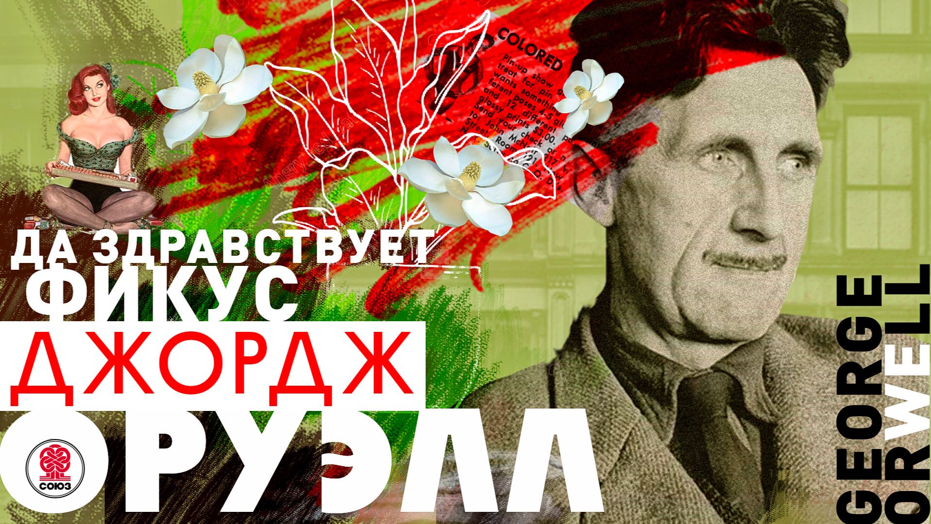 ДЖОРДЖ ОРУЭЛЛ «ДА ЗДРАВСТВУЕТ ФИКУС!». Аудиокнига. Читает Сергей Чонишвили