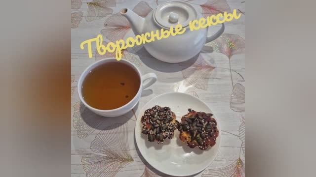 Творожные кексы.
