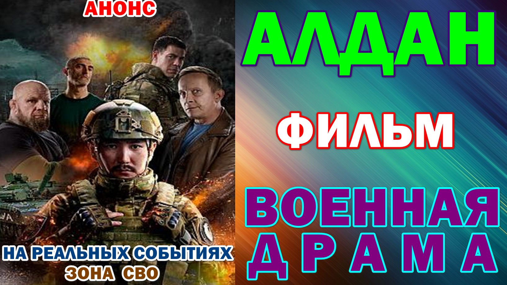 Русское кино: Новинки-2025. Военная драма: "Алдан" - Анонс