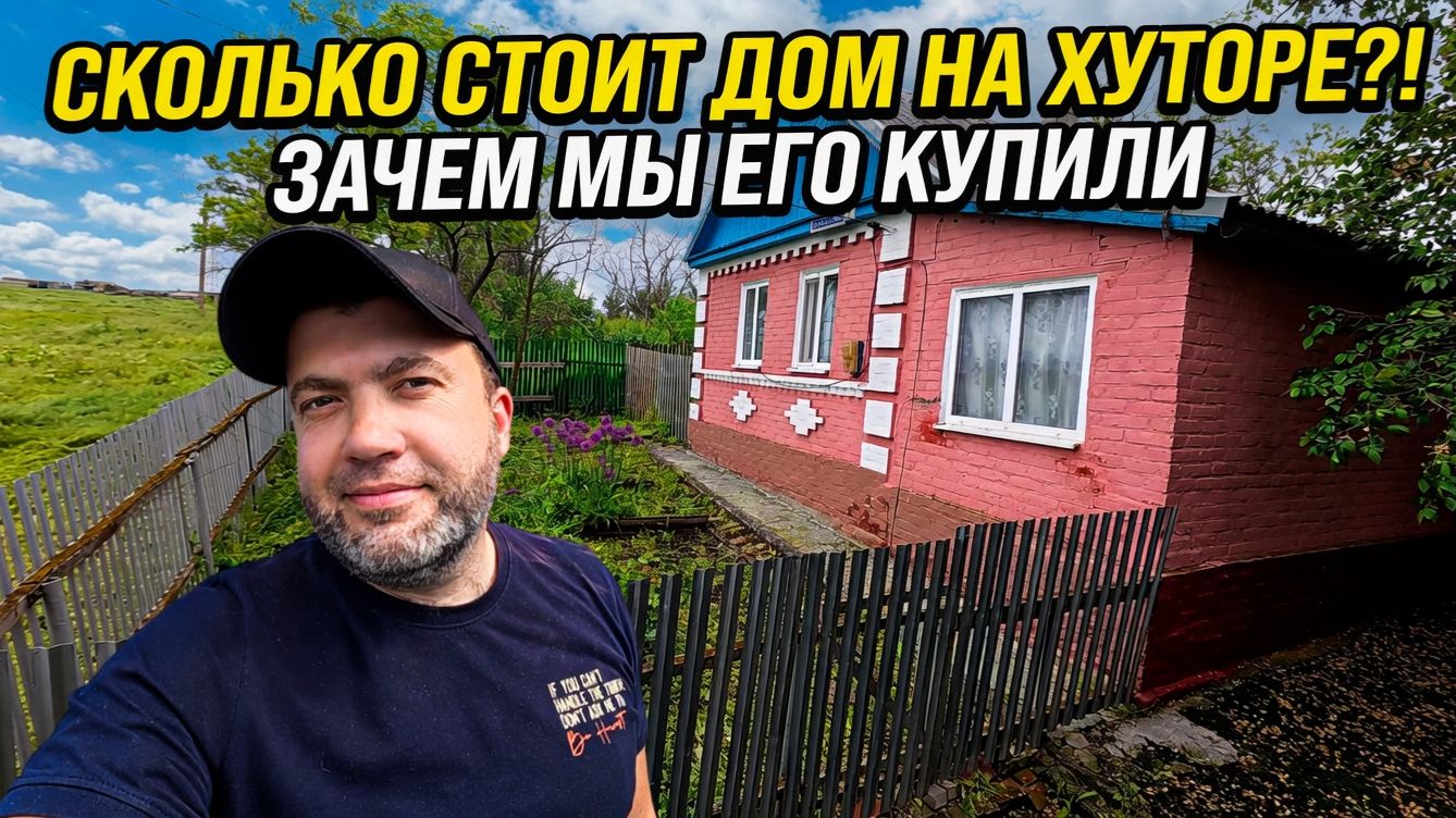 ⚫️ ЗАЧЕМ МЫ КУПИЛИ ДОМ В ДЕРЕВНЕ? СКОЛЬКО ОН СТОИТ?