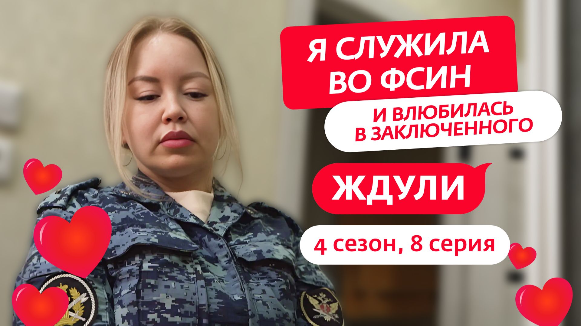 ЖДУЛИ | 4 СЕЗОН | 8 ВЫПУСК