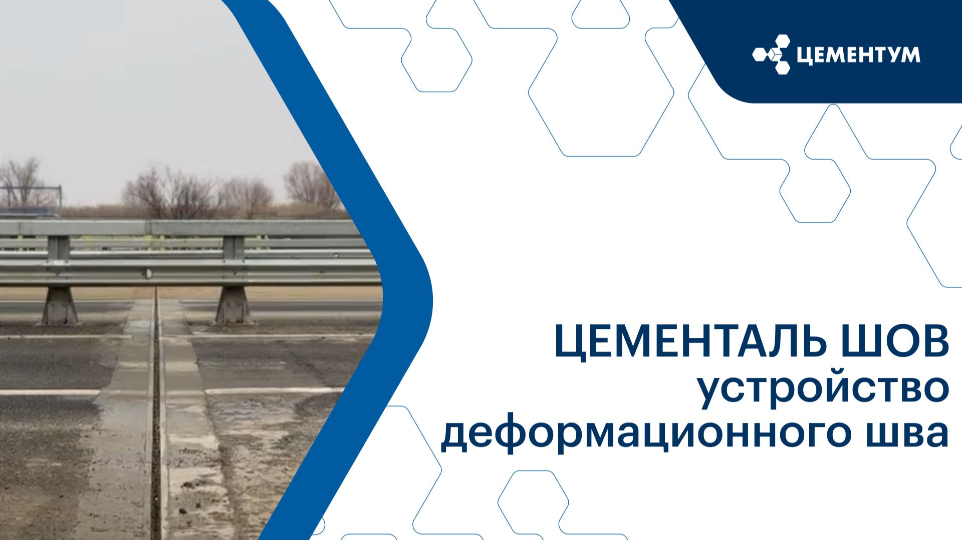 ЦЕМЕНТАЛЬ ШОВ - деформационный шов через реку Камышовку