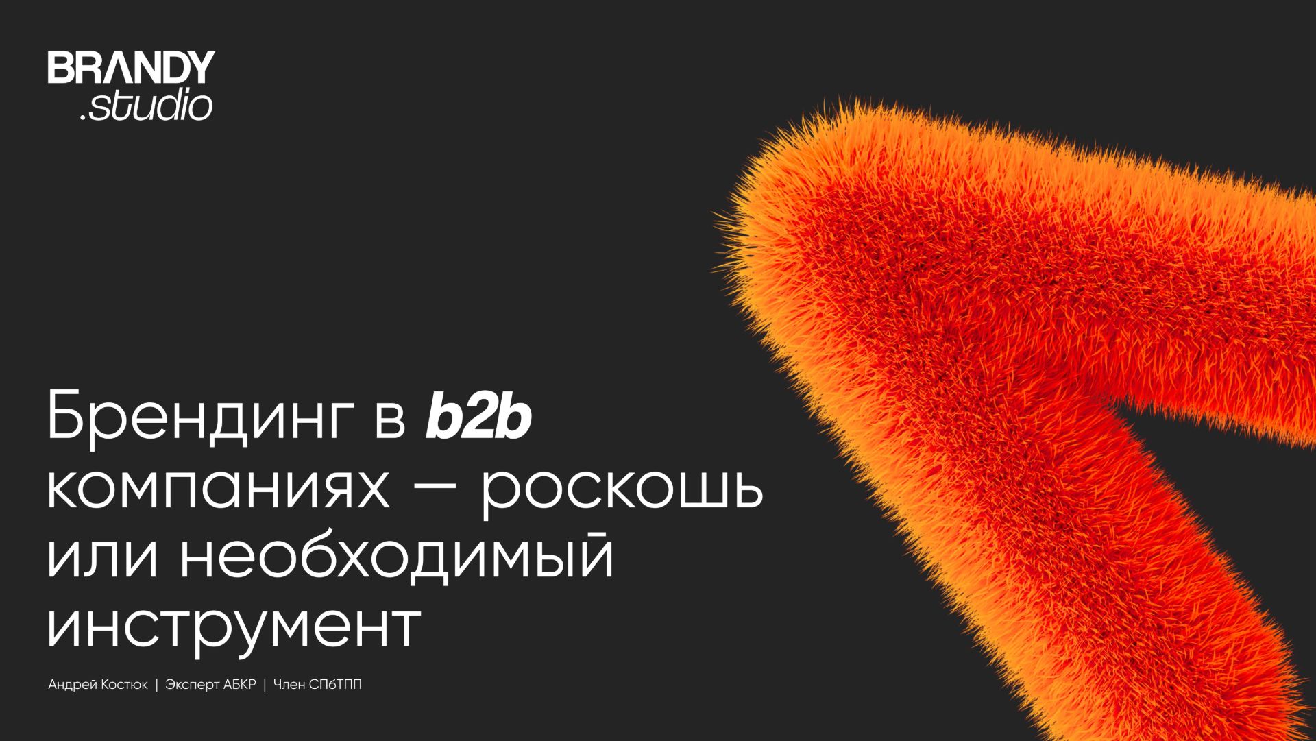 Брендинг в B2B – роскошь или необходимость?