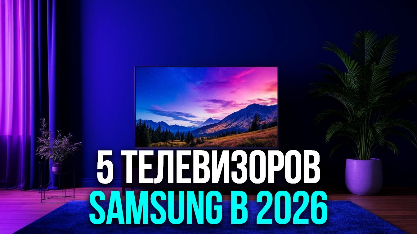 Топ‑5 телевизоров Samsung 2026: модели с QLED и 4K‑разрешением