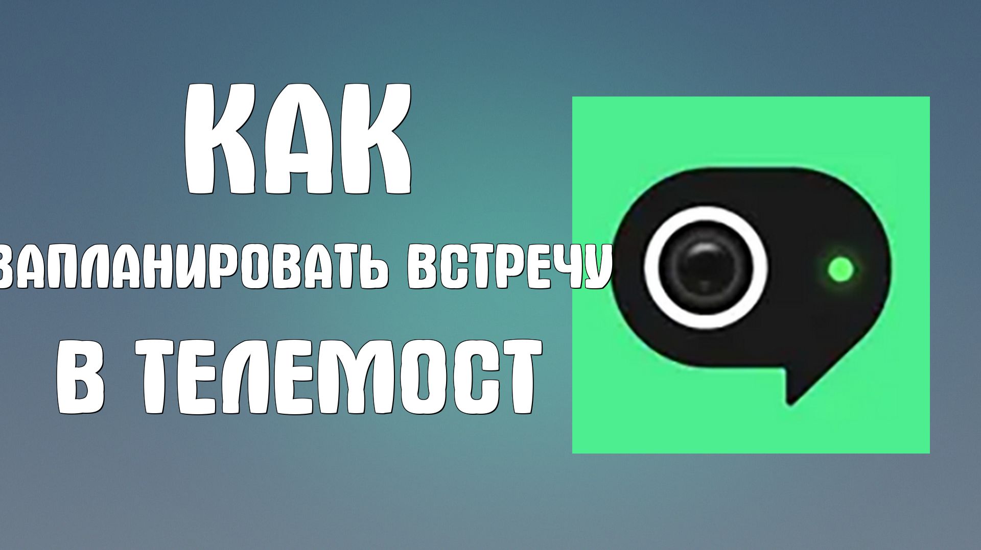 Как запланировать встречу в яндекс телемост