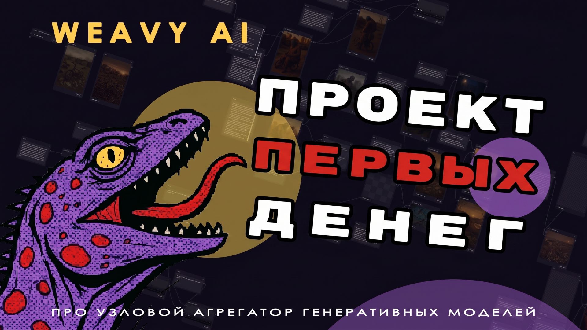 Weavy AI ✨15. Создаём первый коммерческий проект — Урок 15 | VARAN