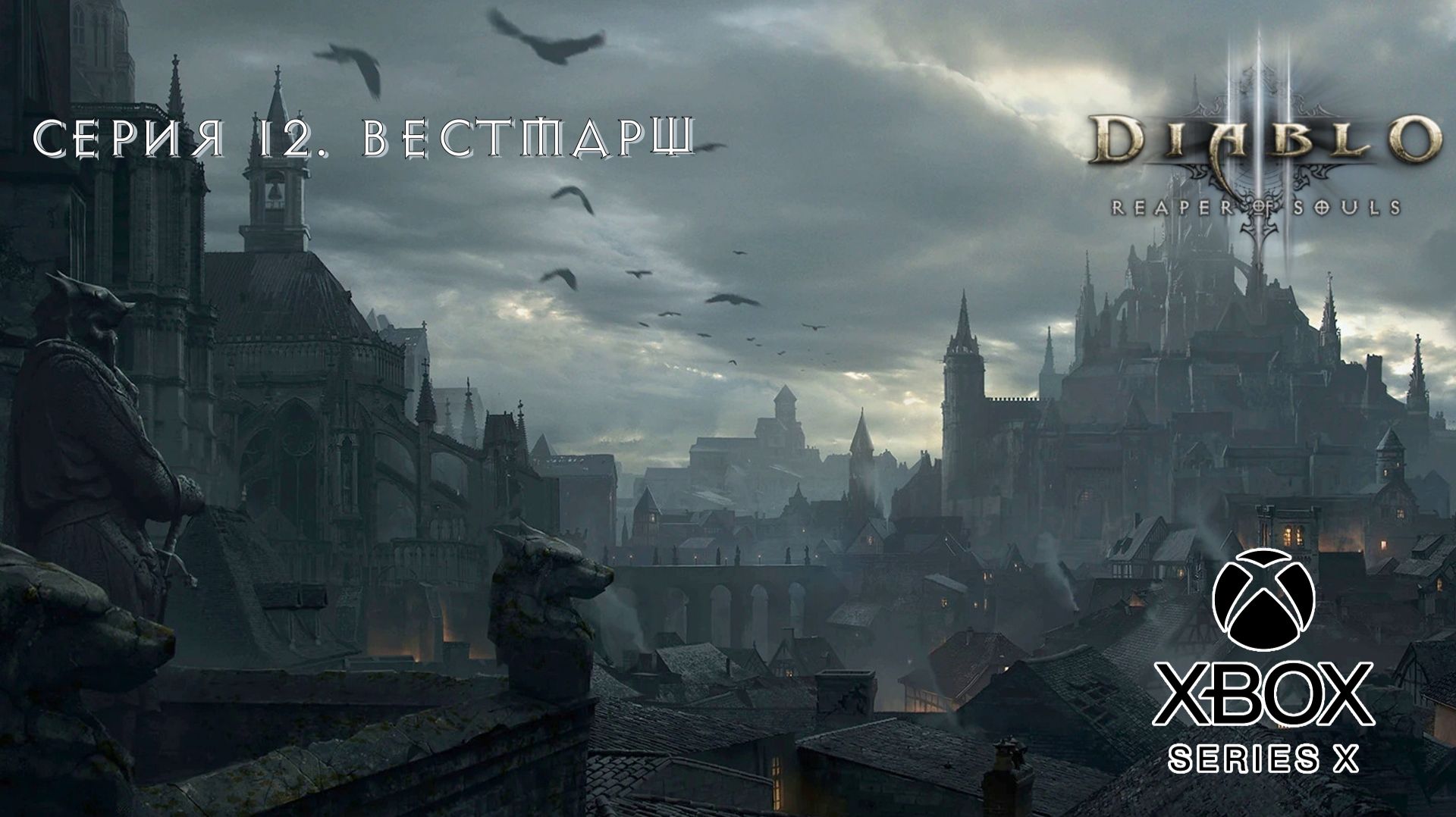 Diablo III: Reaped of souls. Прохождение. Серия 12. Вестмарш.