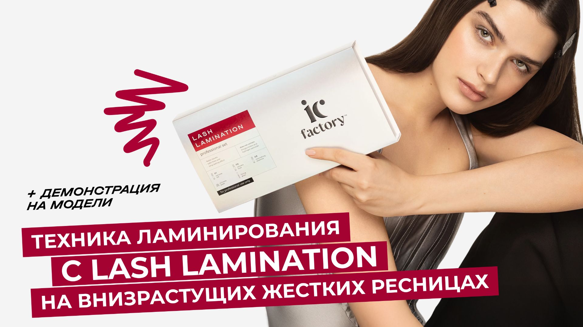 Ламинирование внизрастущих жестких ресниц с LASH LAMINATION IC FACTORY