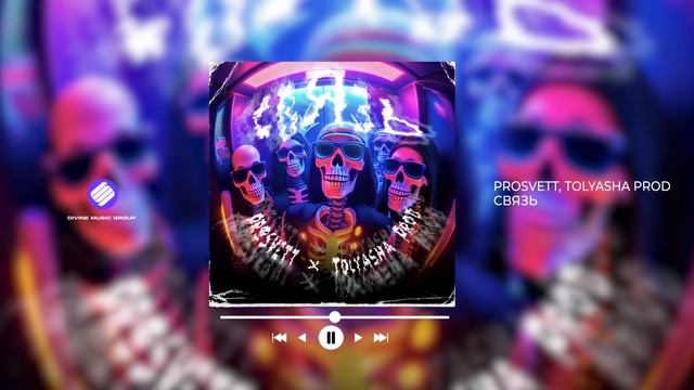 PROSVETT, Tolyasha Prod - Связь (Official Audio 2026)
