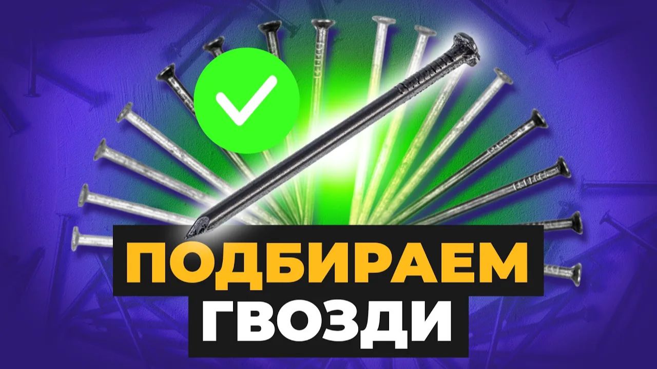 Как выбирать гвозди и на чем можно сэкономить |  Креп-Комп