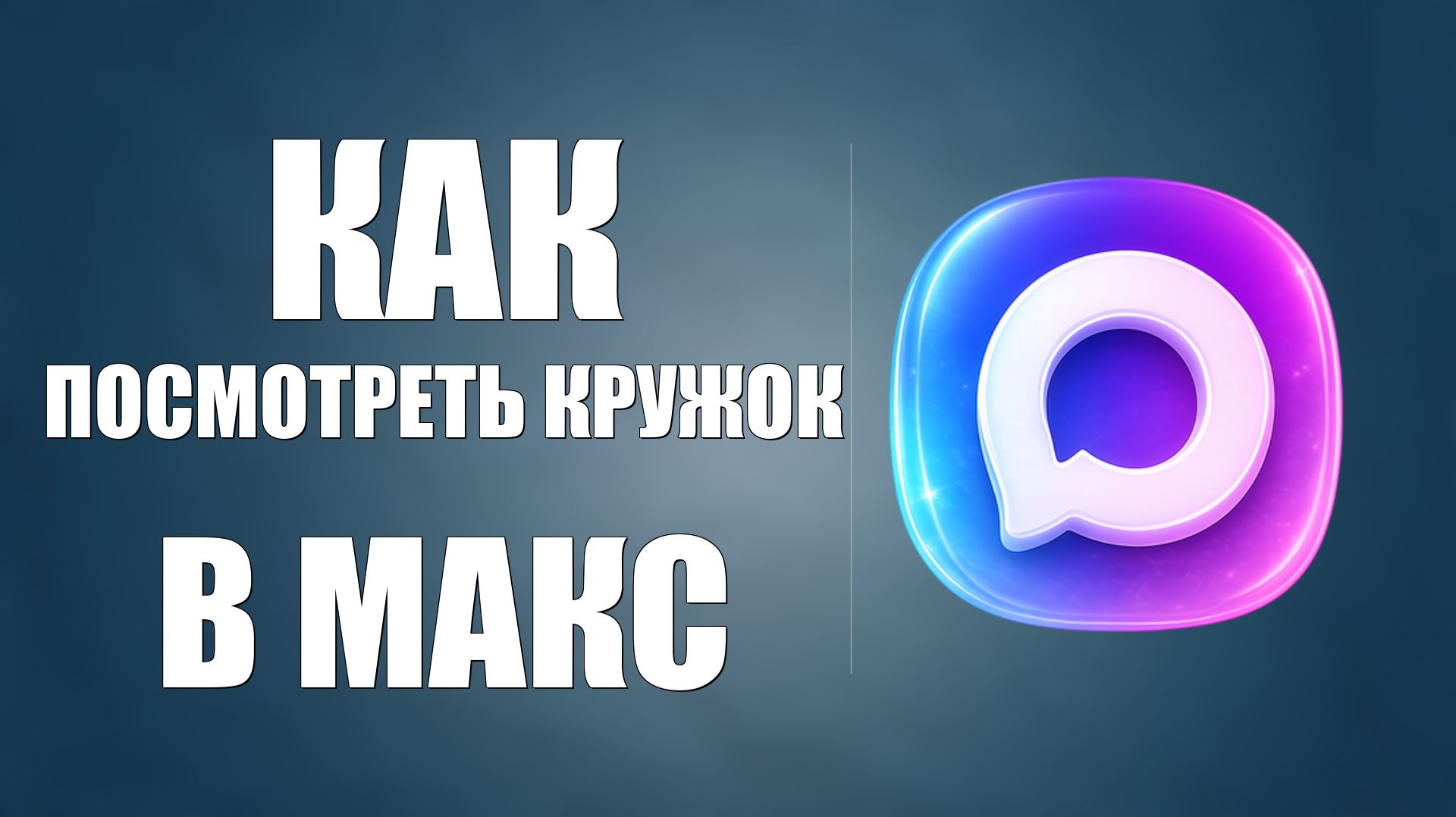 Как посмотреть кружок в макс