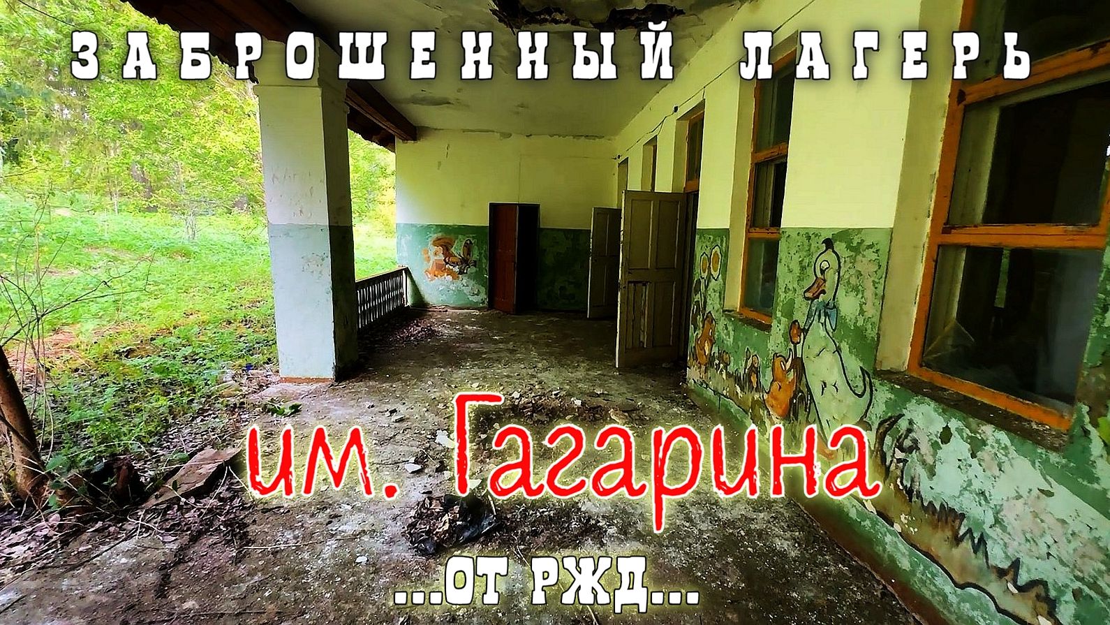 Заброшенный лагерь им. Гагарина от РЖД