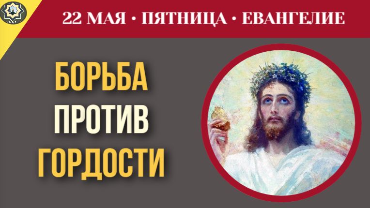 Христианская жизнь не может развиваться вне реального участия в таинствах I 22 мая