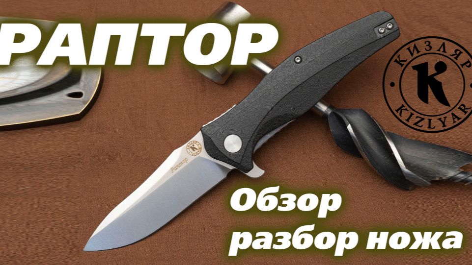 Нож Раптор. Распаковка, обзор и разборка ножа.