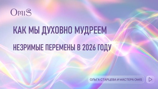КАК МЫ ДУХОВНО МУДРЕЕМ