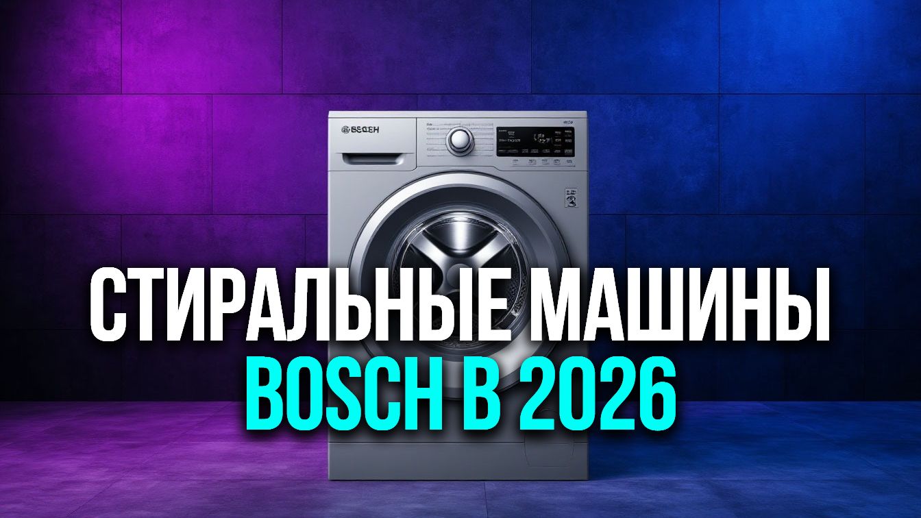 Топ‑5 стиральных машин Bosch 2026: модели с инверторным двигателем