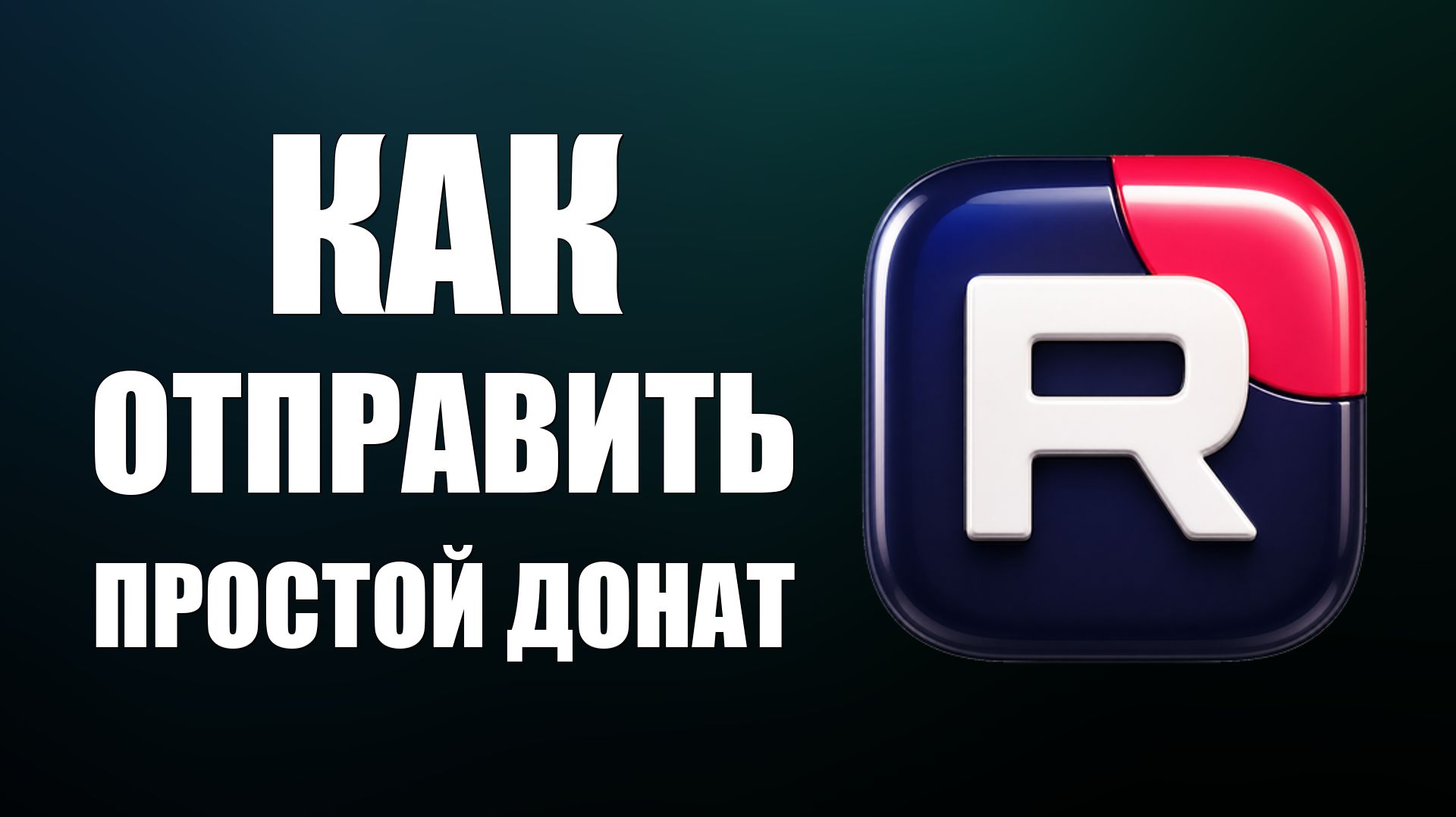 Как отправить самый простой Донат на Рутуб Офлайн