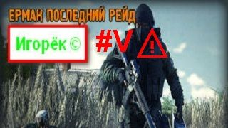 ☢️☢️☢️Ермак Последний рейд Redux прохождение #V⚠️ ["Детский сад"]