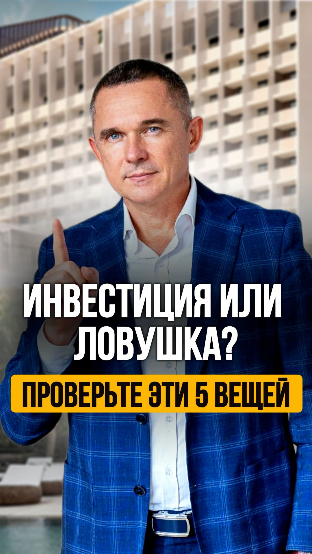 Недвижимость с ДОХОДОМ, а не ПРОБЛЕМАМИ. Проверь эти 5 вещей перед сделкой