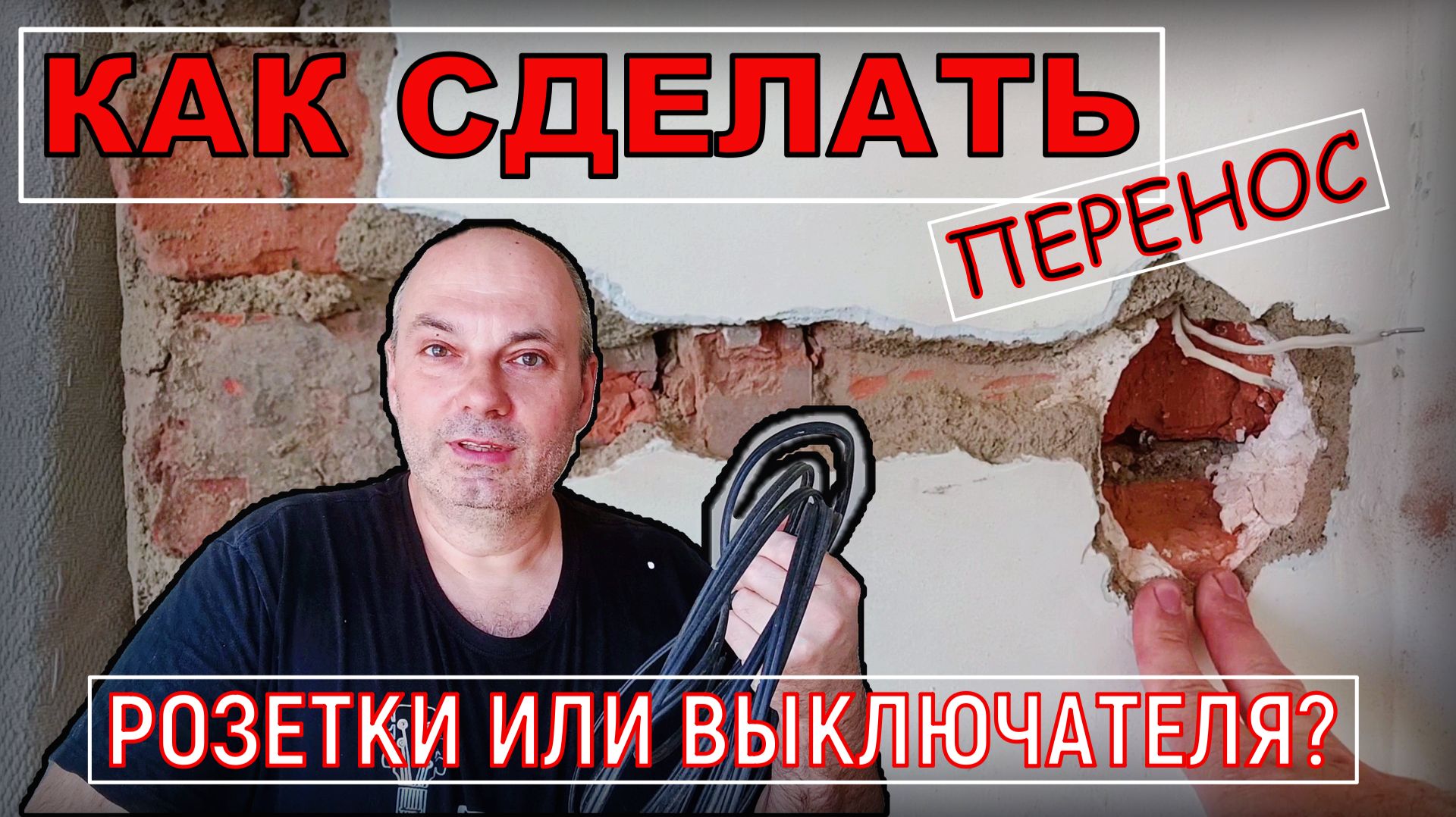 КАК ПЕРЕНЕСТИ РОЗЕТКУ ИЛИ ВЫКЛЮЧАТЕЛЬ.. | Построй!КА