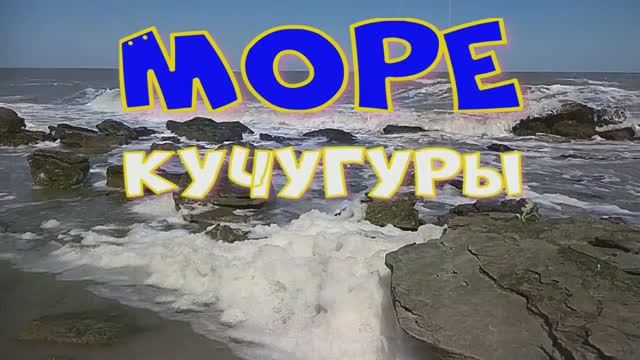 Кучугуры. Песня. Слова Владимира Ошуркова. Работа с нейросетью.