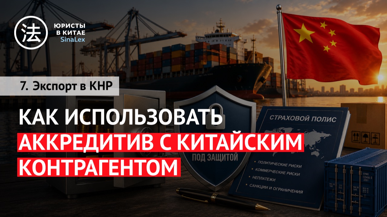 7 часть. 8 Шагов безопасного экспорта в КНР: как использовать аккредитив с китайским контрагентом