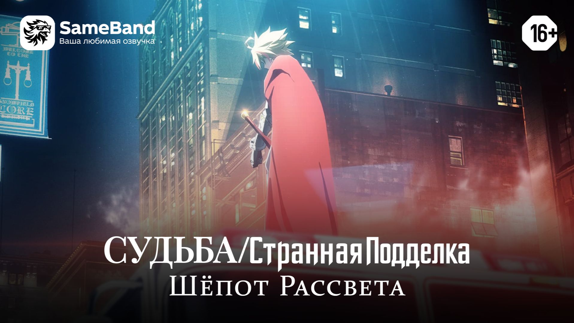 Судьба/Странная Подделка: Шёпот рассвета | Дубляж [SameBand]