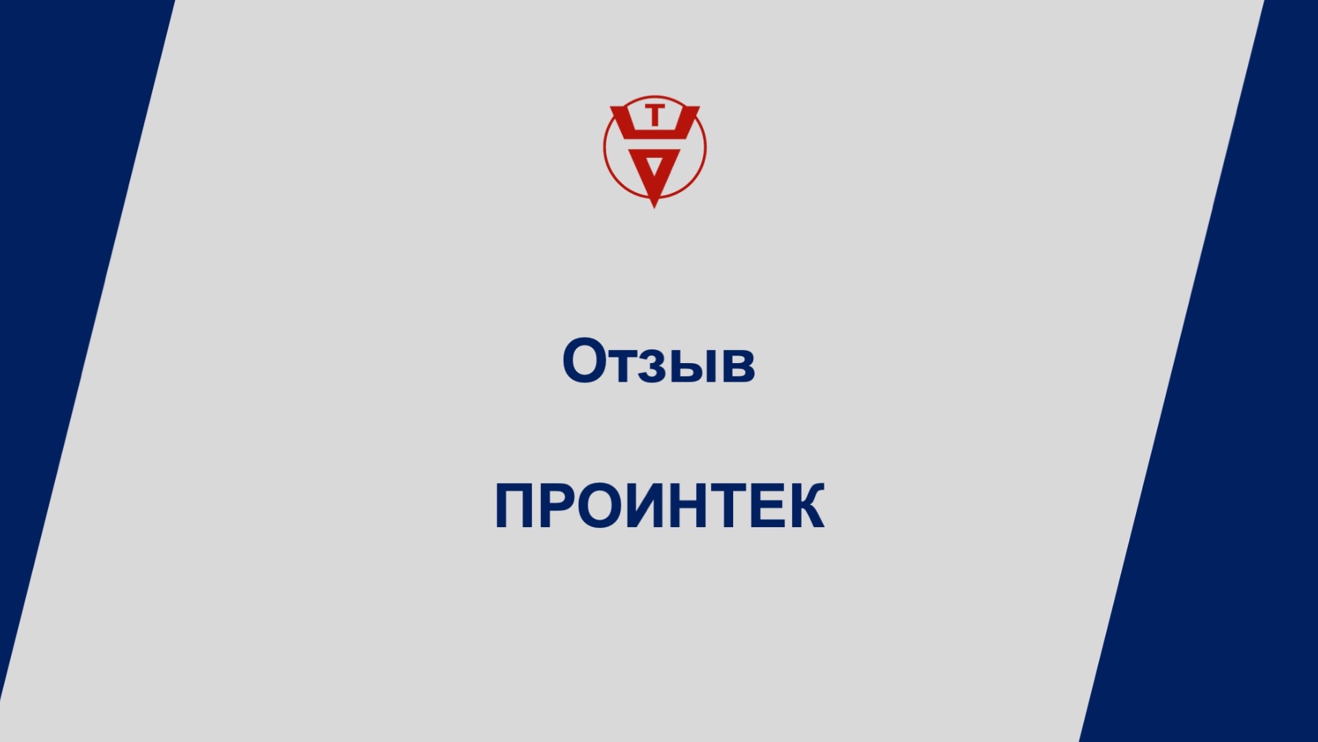 Отзыв Проинтек