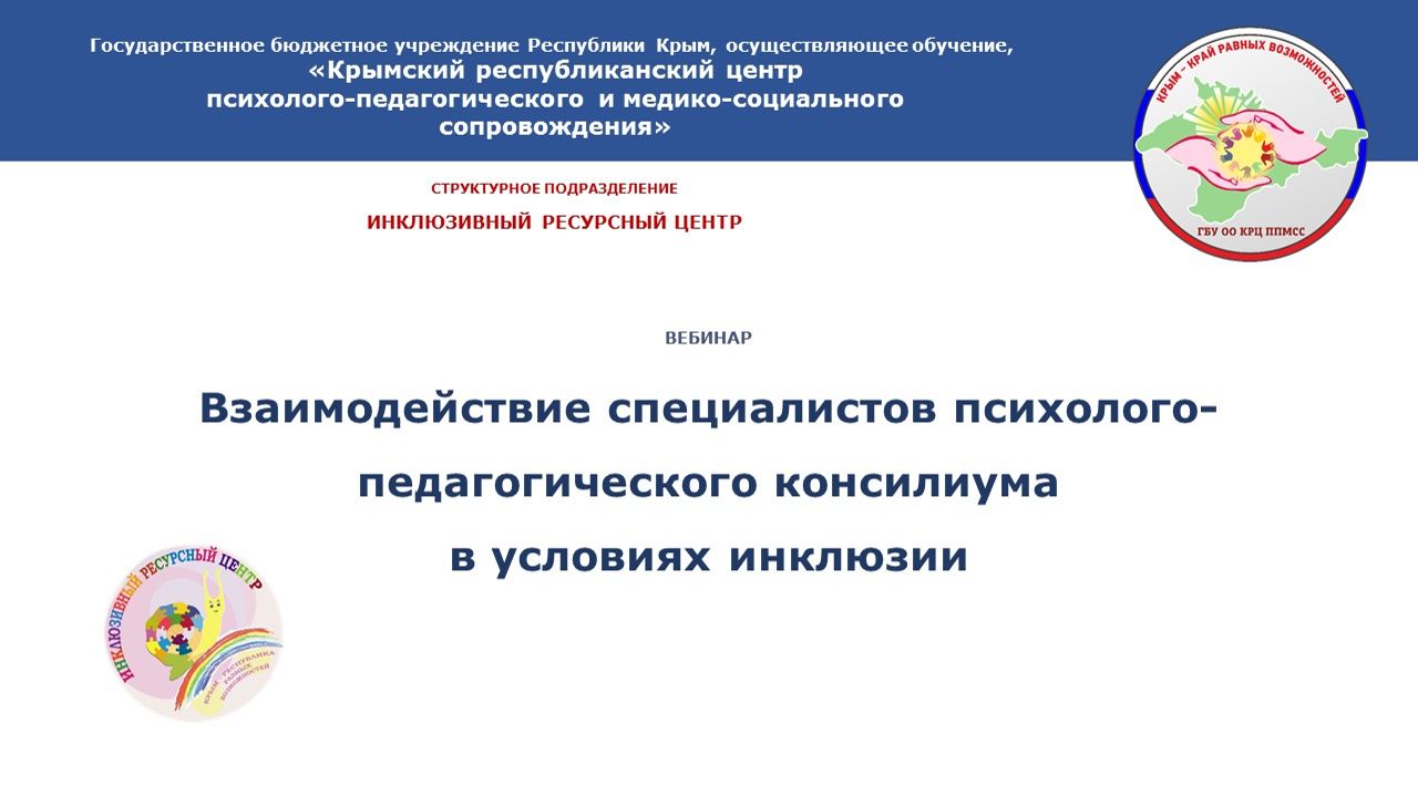Взаимодействие специалистов психолого-педагогического консилиума в условиях инклюзии