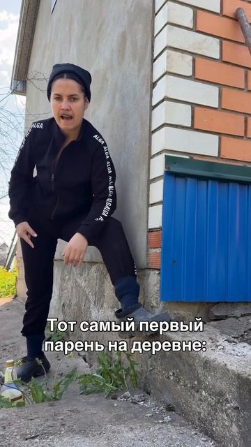 Тот самый первый парень на деревне🥸😂
