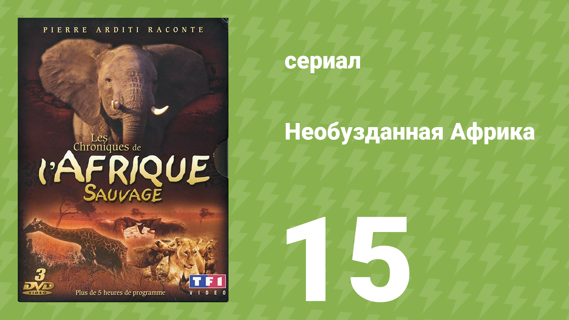 Необузданная Африка 15 серия (документальный сериал, 1995)