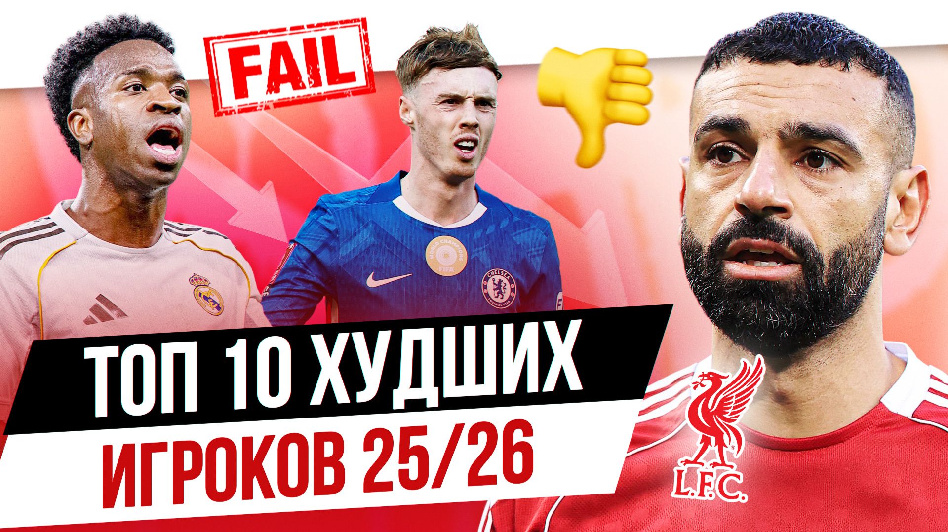 ТОП 10 Худших игроков 25/26