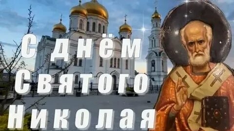 Святой Николай Чудотворец. Шикарная музыкальная открытка.