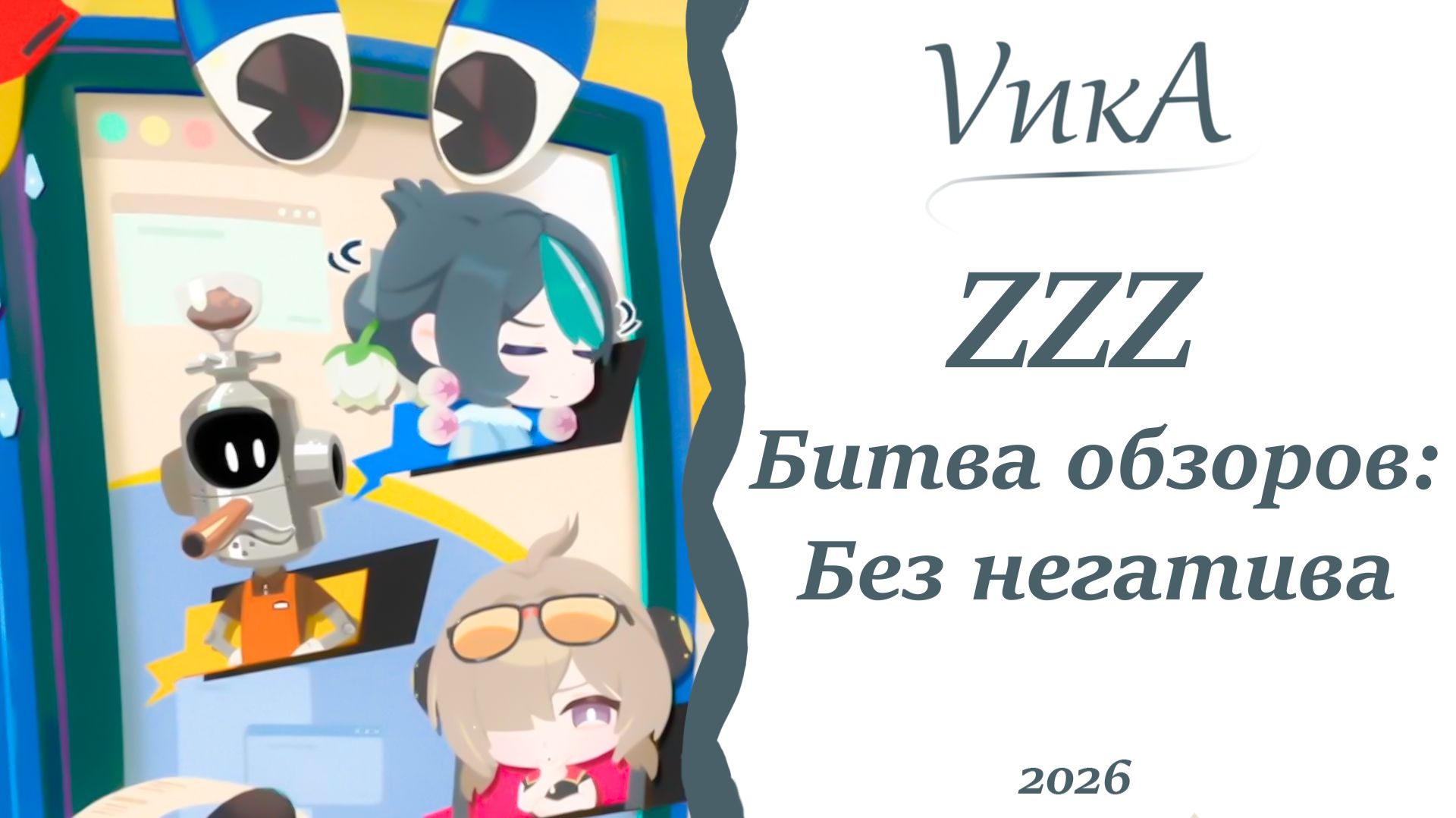 Пора восстановить справедливость! |Zenless Zone Zero |Ивент: Битва обзоров без негатива |